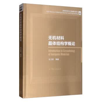 正版图书 无机材料晶体结构学概论 毛卫民 高等教育出版社 9787040529999