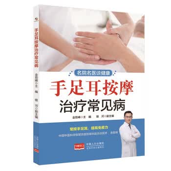 手足耳按摩治疗常见病