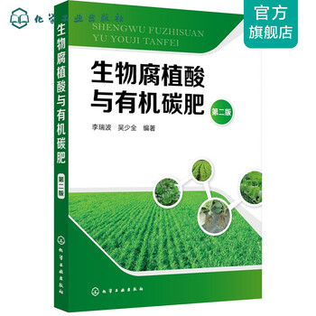 生物腐植酸与有机碳肥（第二版）