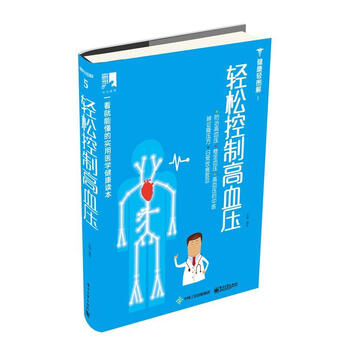 轻松控制高血压养生/*  图书