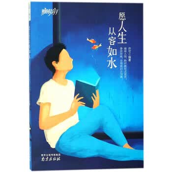 愿人生从容如水