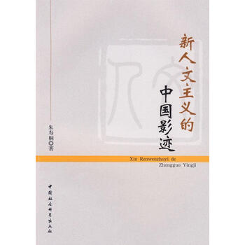 正版 新人文主义的中国影迹朱寿桐中国社会科学出版社9787500478058 摄影