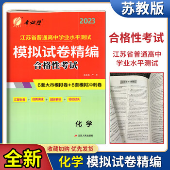任意一本 2022合格性考试春雨教育考必胜江苏省普通高中学业水平测试一本过高二 模拟试卷精编 化学
