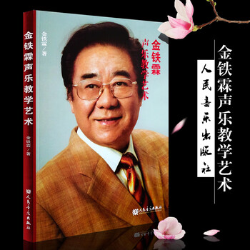 正版金铁霖声乐教学艺术书籍唱歌学习技巧秘籍教学教材歌唱教程辅导教辅五线谱初中级声乐教程学习唱歌的书