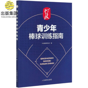 青少年棒球训练指南