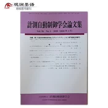 日本计测自动控制学会论文集 Vol.56 N.1 2020年1月