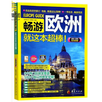 畅游欧洲就这本超棒(2018\\2019全彩超值版)