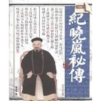 纪晓岚秘传 东土君