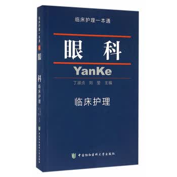 眼科临床护理 临床护理一本通【正版图书】