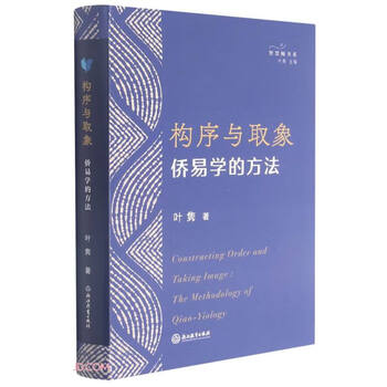 构序与取象(侨易学的方法)/智慧鲲书系