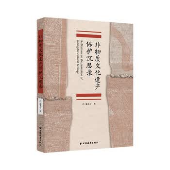 非物质文化遗产保护沉思录