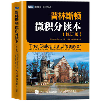 普林斯顿数学读本三剑客套装：普林斯顿数学分析读本+普林斯顿概率论读本+普林斯顿微积分读本 单册套装3册 教你怎样在数学考试中获得高分，用大量例子和代码全面探讨数学问题提供课程视频和讲义 单册套装3册 