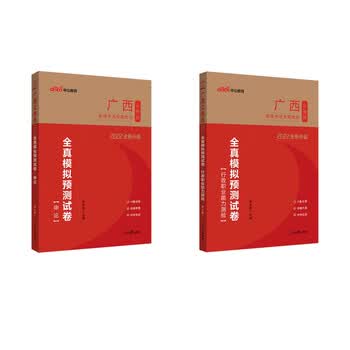 中公教育2022广西公务员录用考试教材：模拟行政职业能力测验+申论（套装2册）