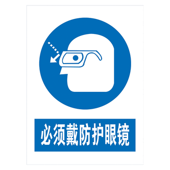 定制车间安全标识牌警示警告标示贴纸标语提示牌标志牌标示牌TCP TCP26 必须戴防护眼镜 60*40厘米 覆膜防水PP贴纸