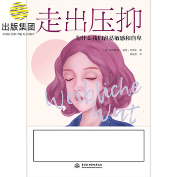 走出压抑：为什么我们容易敏感和自卑