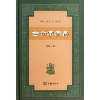 古今字字典