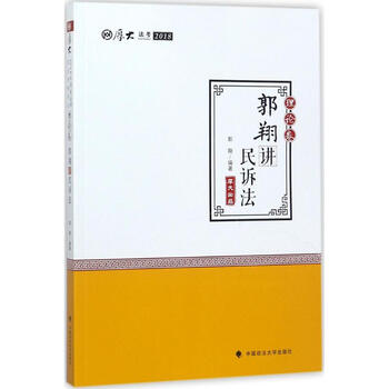 厚大讲义理论卷.郭翔讲民诉法 郭翔 编 书籍