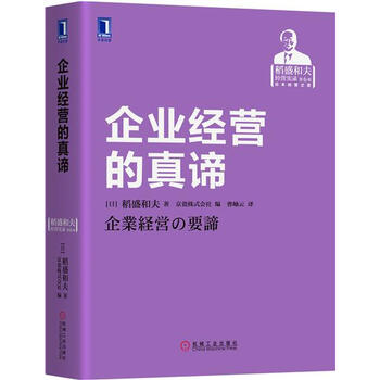正版 企业经营的真谛(日)稻盛和夫8077996