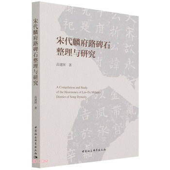 宋代麟府路碑石整理与研究
