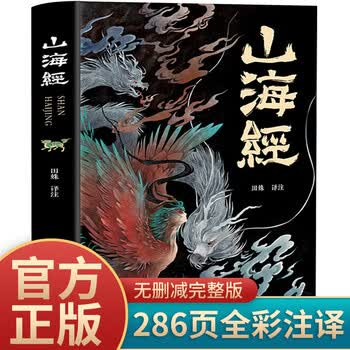 【完整版18卷】山海经正版全集无删减 图解山海经彩图版全解珍藏版经典画册原著原版白话文三海经校注图文 学生全套袁珂儿童版