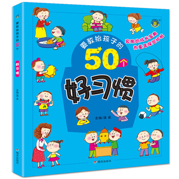 河马 要教给孩子的50个好习惯绘本2-3-4-5-6-10岁宝宝习惯养成故事书 幼儿园日常生活习惯图