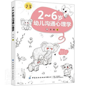 2～6岁幼儿沟通心理学方聆中国纺织出版社9787518078431 家教书籍