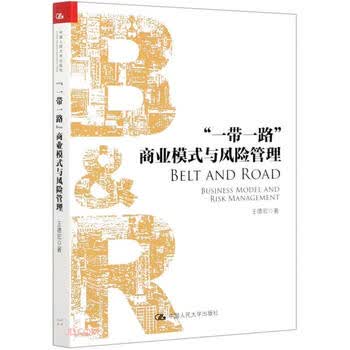 [正版图书]“一带一路”商业模式与风险管理