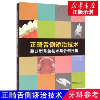 正畸舌侧矫治技术