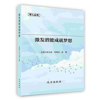 [按需印刷]激发潜能成就梦想