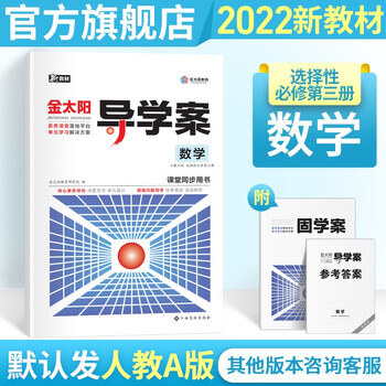 金太阳教育2022新教材导学案+固学案数学选择性必修第三册同步辅导高中学教辅资料辅助必修3高三