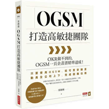张敏敏 OGSM打造高敏捷团队：OKR做不到的，OGSM一页企画书精准达成！台版原版