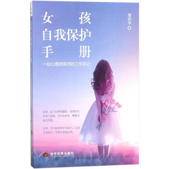 女孩自我保护手册