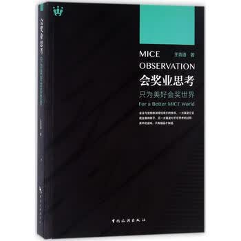 会奖业思考 王青道  书籍