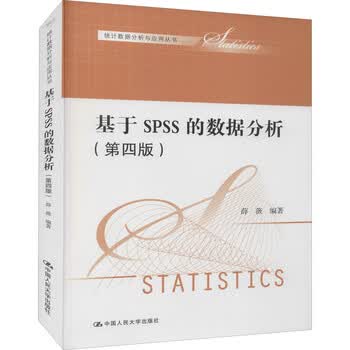 基于SPSS的数据分析(第4版) 薛薇 编 统计
