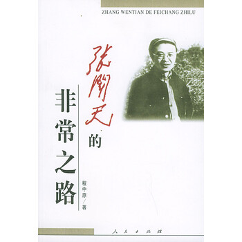 张闻天的非常之路 【正版书】