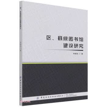 区县级图书馆建设研究