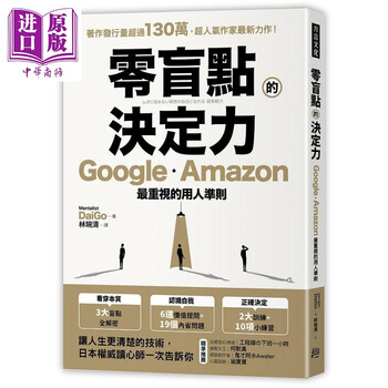 零盲点的决定力GoogleAmazon最重视的用人准则 港台原版 MentalistDaiGo 方言