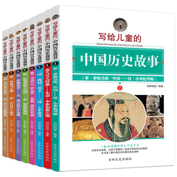 写给儿童的中国历史故事(全8册)中国上下五千年 秦始皇 唐朝 三国故事古代近现代历史