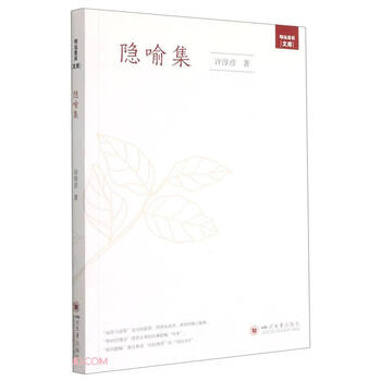隐喻集