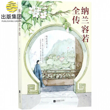 纳兰容若全传