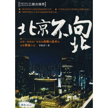北京不向北 李铁君 鹭江出版社
