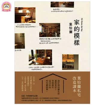 家的模樣：葉怡蘭的私宅改造讀本/繁体中文书籍
