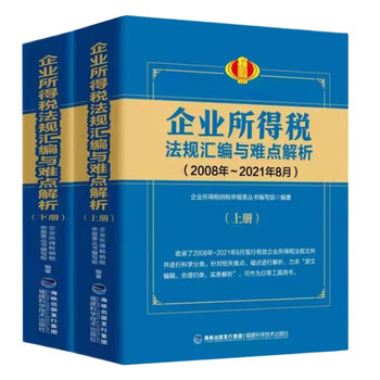 企业所得税法规汇编与难点解析（2008年~2021年8月）全二册 企业所得税政策法规汇编及难点解析 企业所得税政策实务解析