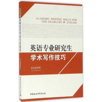 英语专业研究生学术写作技巧 贾志浩  书籍