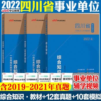 四川事业单位考试用书2022四川省事业单位考试综合知识真题试卷教材模拟 四川省事业单位2020编制题 成都市资阳市眉山市南充市遂宁市广安市巴中市达州市
