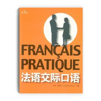 法语交际口语 张萌 外语学习 9787566907127