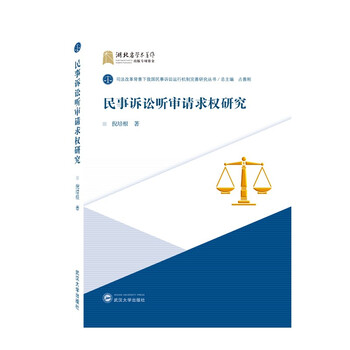 民事诉讼听审请求权研究