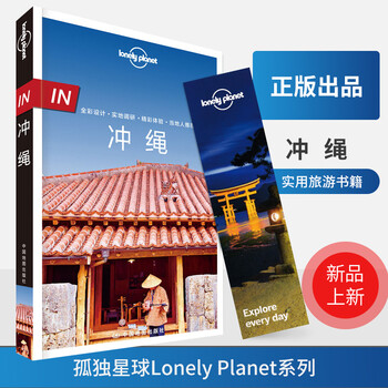 新品  LP冲绳 LonelyPlanet孤独星球旅行指南 In系列 日本南部 那霸 海滩 度假 海