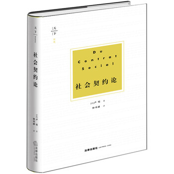 【法律出版社】社会契约论 (法)卢梭著 钟书峰译 法律出版社 理论法学书籍 现代民主制度欧洲君主