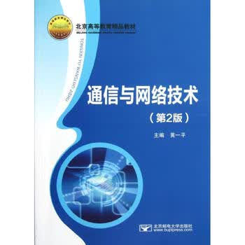 通信与网络技术(第2版) 黄一平 作 书籍